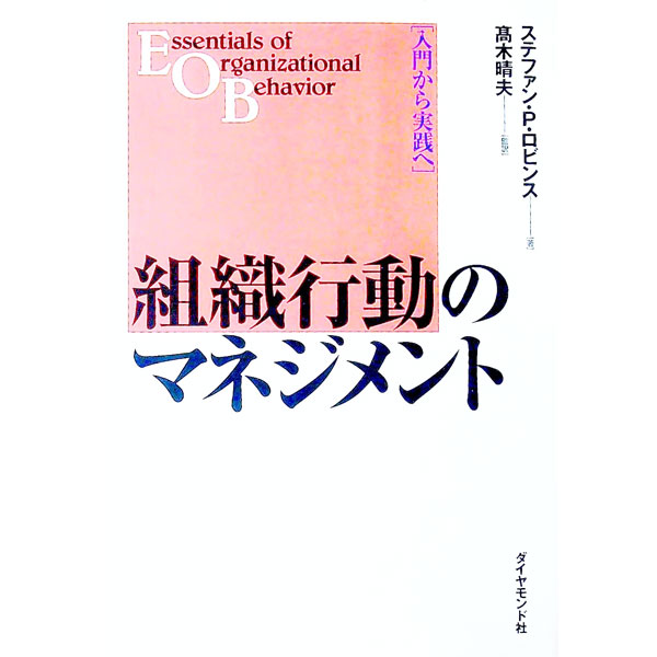 &nbsp;&nbsp;&nbsp; 組織行動のマネジメント 単行本 の詳細 出版社: ダイヤモンド社 レーベル: 作者: ステファン・P・ロビンス カナ: ソシキコウドウノマネジメント / ステファンピーロビンス サイズ: 単行本 ISB...