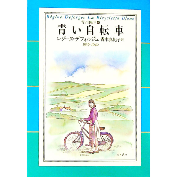 &nbsp;&nbsp;&nbsp; 青い自転車 1 単行本 の詳細 出版社: 集英社 レーベル: 作者: レジーヌ・デフォルジュ カナ: アオイジテンシャ / レジーヌデフォルジュ サイズ: 単行本 ISBN: 4087732738 発売...