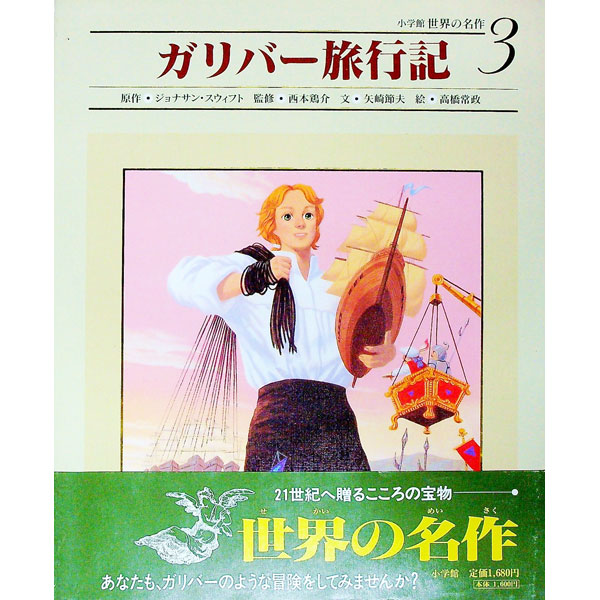 &nbsp;&nbsp;&nbsp; 小学館世界の名作(3)−ガリバー旅行記− 単行本 の詳細 出版社: 小学館 レーベル: 作者: ジョナサン・スイフト カナ: ショウガクカンセカイノメイサク3ガリバーリョコウキ / ジョナサンスイフト ...