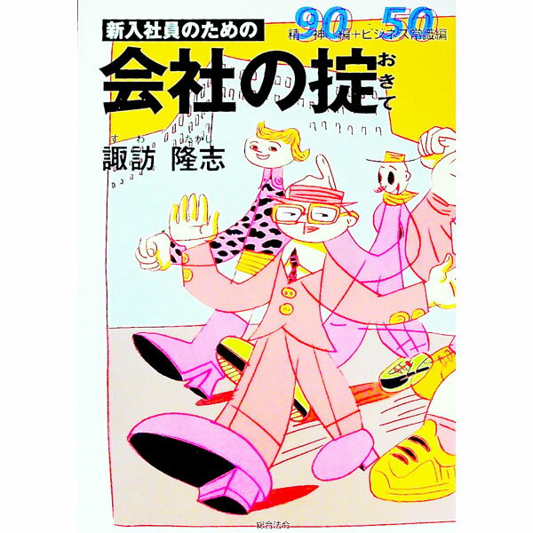 &nbsp;&nbsp;&nbsp; 新入社員のための会社の掟 単行本 の詳細 出版社: 総合法令出版 レーベル: 作者: 諏訪隆志 カナ: シンニュウシャインノタメノカイシャノオキテ / スワタカシ サイズ: 単行本 ISBN: 4893...