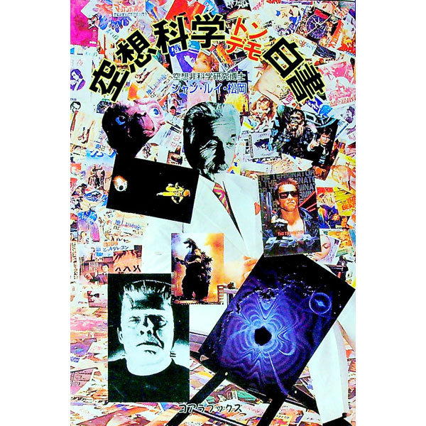 &nbsp;&nbsp;&nbsp; 空想科学トンデモ白書 単行本 の詳細 出版社: アートブック本の森 レーベル: C・books 作者: ジャン・ルイ・松岡 カナ: クウソウカガクトンデモハクショ / ジャン　ルイ　マツオカ サイズ: ...