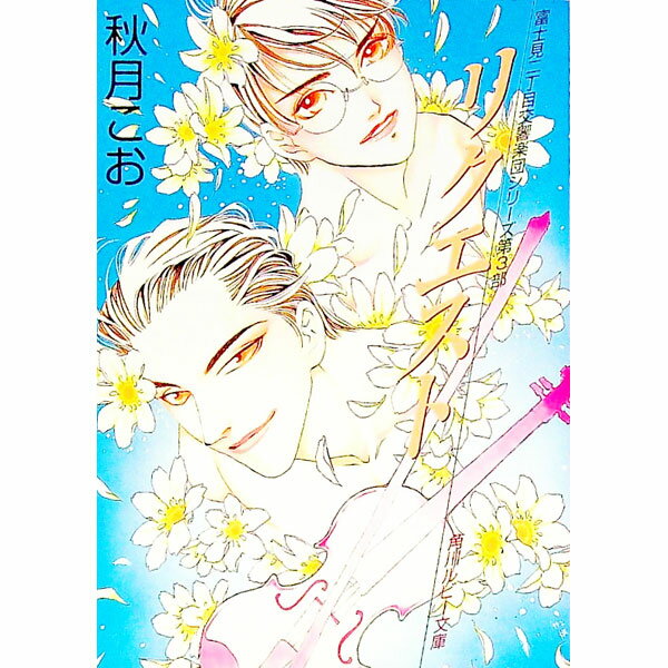 &nbsp;&nbsp;&nbsp; リクエスト　（富士見二丁目交響楽団シリーズ＜第3部＞） 文庫 の詳細 出版社: 角川書店 レーベル: 角川ルビー文庫 作者: 秋月こお カナ: フジミニチョウメコウキョウガクダンシリーズ3リクエスト /...