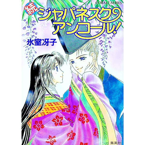 &nbsp;&nbsp;&nbsp; 続・ジャパネスク・アンコール！　【新装版】 文庫 の詳細 出版社: 集英社 レーベル: コバルト文庫 作者: 氷室冴子 カナ: ゾクジャパネスクアンコールシンソウバン / ヒムロサエコ サイズ: 文庫 ...