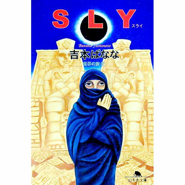 &nbsp;&nbsp;&nbsp; 世界の旅(2)−Sly（スライ）− 文庫 の詳細 出版社: 幻冬舎 レーベル: 幻冬舎文庫 作者: 吉本ばなな カナ: セカイノタビ2スライ / ヨシモトバナナ サイズ: 文庫 ISBN: 487728...