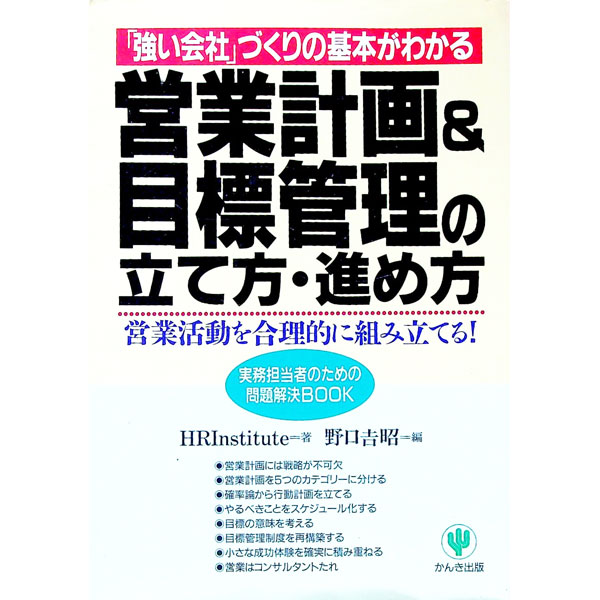 &nbsp;&nbsp;&nbsp; 営業計画＆目標管理の立て方・進め方 単行本 の詳細 出版社: かんき出版 レーベル: 実務担当者のための問題解決BOOK 作者: HRinstitute カナ: エイギョウケイカクアンドモクヒョウカンリ...