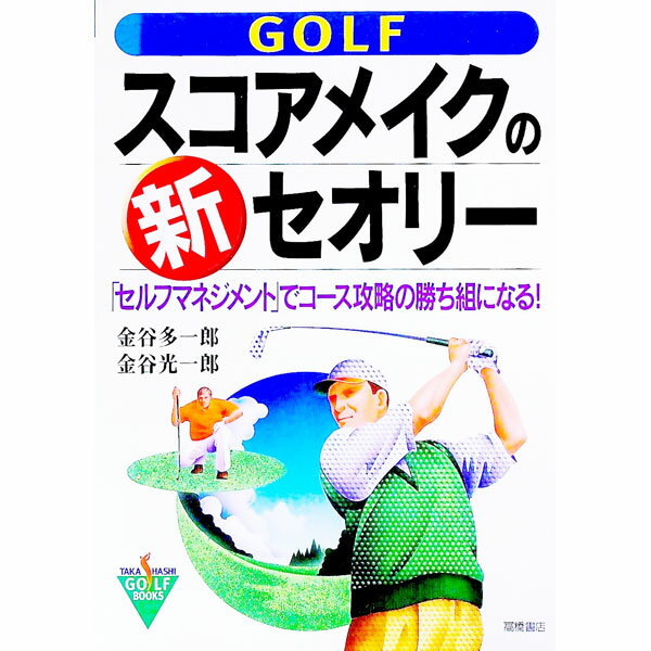 &nbsp;&nbsp;&nbsp; GOLFスコアメイクの新セオリー 単行本 の詳細 出版社: 高橋書店 レーベル: 作者: 金谷光一郎 カナ: ゴルフスコアメイクノシンセオリー / カナタニコウイチロウ サイズ: 単行本 ISBN: 4...