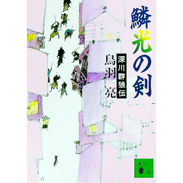 &nbsp;&nbsp;&nbsp; 鱗光の剣　深川群狼伝 文庫 の詳細 出版社: 講談社 レーベル: 講談社文庫 作者: 鳥羽亮 カナ: リンコウノケンフカガワグンロウデン / トバリョウ サイズ: 文庫 ISBN: 4062645807...