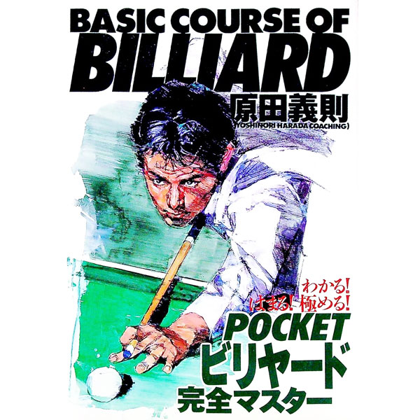 &nbsp;&nbsp;&nbsp; POCKETビリヤード完全マスター 単行本 の詳細 出版社: 大泉書店 レーベル: 012　sports 作者: 原田義則 カナ: ポケットビリヤードカンゼンマスター / ハラダヨシノリ サイズ: 単行...