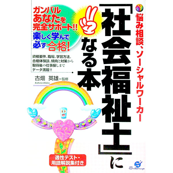 &nbsp;&nbsp;&nbsp; 「社会福祉士」になる本 単行本 の詳細 出版社: すばる舎 レーベル: 作者: 古畑英雄 カナ: シャカイフクシシニナルホン / コバタヒデオ サイズ: 単行本 ISBN: 4916157826 発売日...
