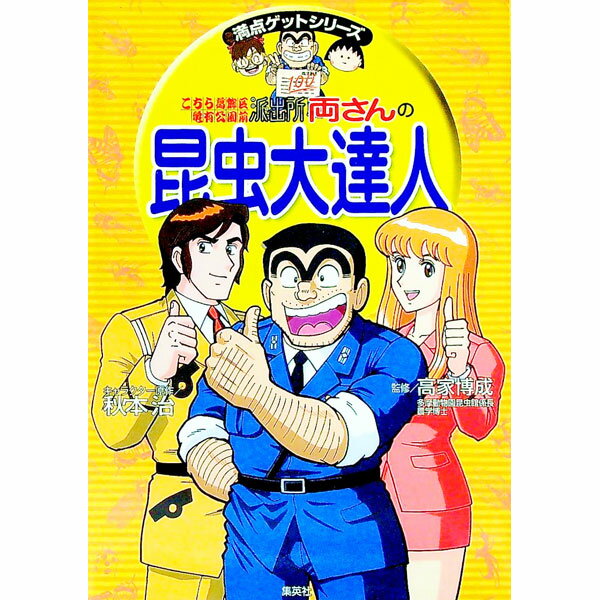 &nbsp;&nbsp;&nbsp; こちら葛飾区亀有公園前派出所両さんの昆虫大達人 単行本 の詳細 出版社: 集英社 レーベル: 満点ゲットシリーズ 作者: 高家博成 カナ: コチラカツシカクカメアリコウエンマエハシュツジョリョウサンノコ...