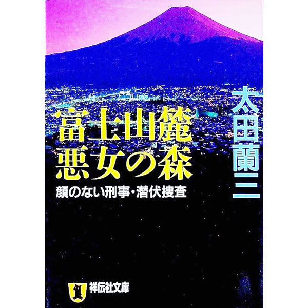 &nbsp;&nbsp;&nbsp; 富士山麓悪女の森 文庫 の詳細 出版社: 祥伝社 レーベル: 祥伝社文庫 作者: 太田蘭三 カナ: フジサンロクアクジョノモリ / オオタランゾウ サイズ: 文庫 ISBN: 4396326947 発売...