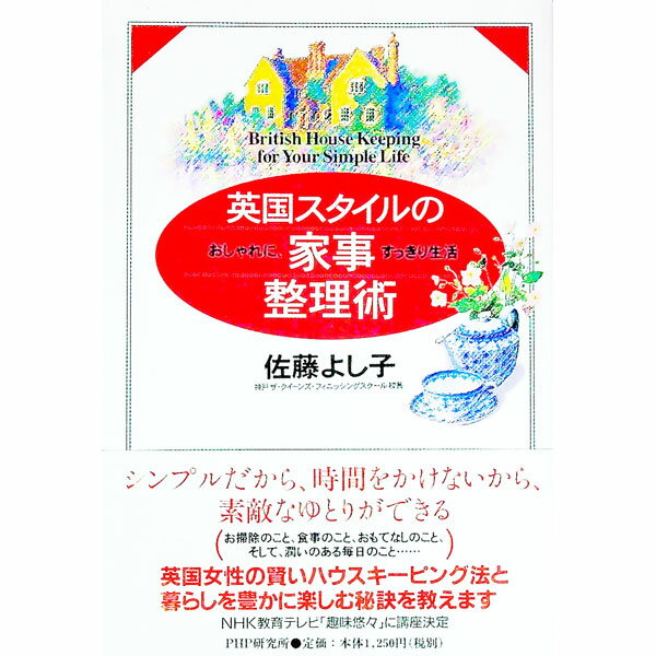 &nbsp;&nbsp;&nbsp; 英国スタイルの家事整理術 単行本 の詳細 出版社: PHP研究所 レーベル: 作者: 佐藤よし子 カナ: エイコクスタイルノカジセイリジュツ / サトウヨシコ サイズ: 単行本 ISBN: 456960...