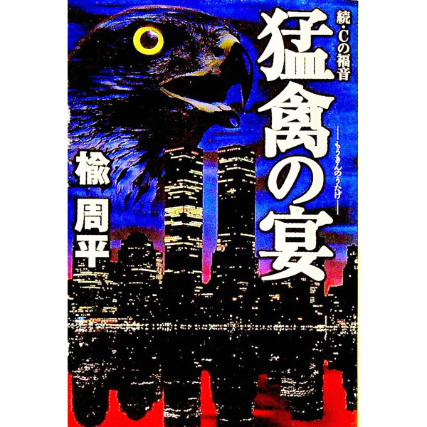 &nbsp;&nbsp;&nbsp; 続・Cの福音−猛禽の宴− 文庫 の詳細 出版社: 宝島社 レーベル: 宝島社文庫 作者: 楡周平 カナ: ゾクシーノフクインモウキンノウタゲ / ニレシュウヘイ サイズ: 文庫 ISBN: 479661...