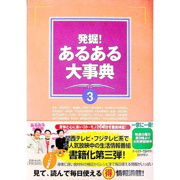 &nbsp;&nbsp;&nbsp; 発掘！あるある大事典 3 単行本 の詳細 出版社: 関西テレビ放送 レーベル: 作者: 番組スタッフ【編】 カナ: ハックツアルアルダイジテン / バングミスタッフ サイズ: 単行本 ISBN: 459...