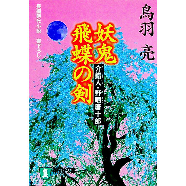 &nbsp;&nbsp;&nbsp; 妖鬼飛蝶の剣　介錯人・野晒唐十郎 文庫 の詳細 出版社: 祥伝社 レーベル: 祥伝社文庫 作者: 鳥羽亮 カナ: ヨウキヒチョウノケンカイシャクニンノザラシトウジュウロウ / トバリョウ サイズ: 文庫...
