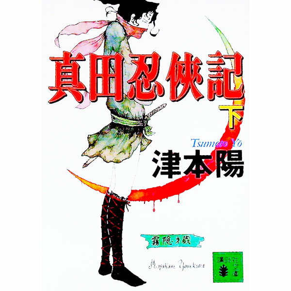 &nbsp;&nbsp;&nbsp; 真田忍侠記 下 文庫 の詳細 出版社: 講談社 レーベル: 講談社文庫 作者: 津本陽 カナ: サナダニンキョウキ3 / ツモトヨウ サイズ: 文庫 ISBN: 4062647494 発売日: 2000...