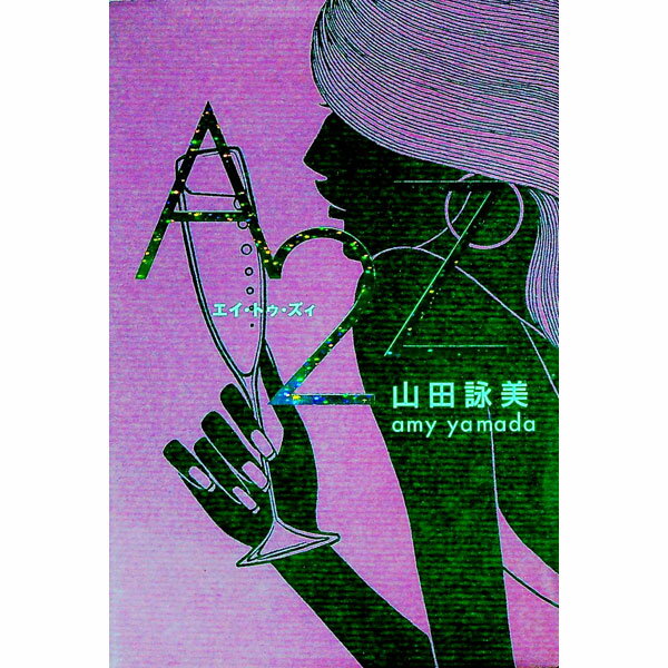 &nbsp;&nbsp;&nbsp; A2Z 単行本 の詳細 出版社: 講談社 レーベル: 作者: 山田詠美 カナ: エイトゥズイ / ヤマダエイミ サイズ: 単行本 ISBN: 4062099527 発売日: 2000/01/01 関連商...