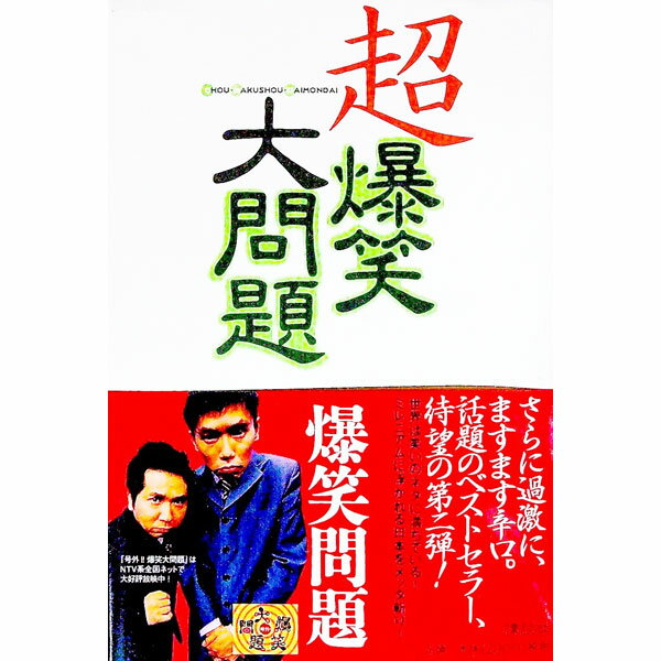 &nbsp;&nbsp;&nbsp; 超爆笑大問題 単行本 の詳細 出版社: 講談社 レーベル: 作者: 爆笑問題 カナ: チョウバクショウダイモンダイ / バクショウモンダイ サイズ: 単行本 ISBN: 4062098717 発売日: ...