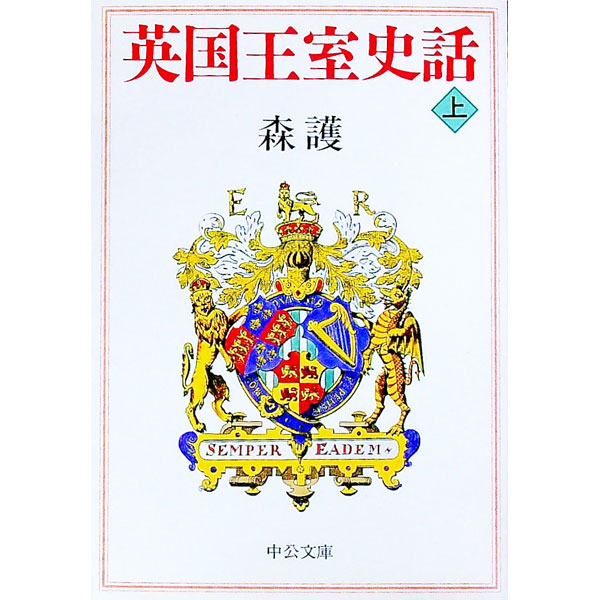 &nbsp;&nbsp;&nbsp; 英国王室史話 上巻 文庫 の詳細 出版社: 中央公論新社 レーベル: 中公文庫 作者: 森護 カナ: エイコクオウシツシワ / モリマモル サイズ: 文庫 ISBN: 412203616X 発売日: 2...