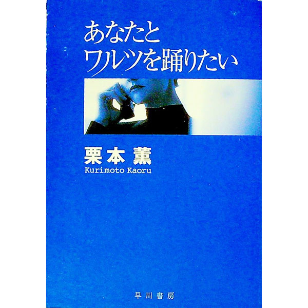 &nbsp;&nbsp;&nbsp; あなたとワルツを踊りたい 文庫 の詳細 出版社: 早川書房 レーベル: ハヤカワ文庫　JA 作者: 栗本薫 カナ: アナタトワルツオオドリタイ / クリモトカオル サイズ: 文庫 ISBN: 41503...