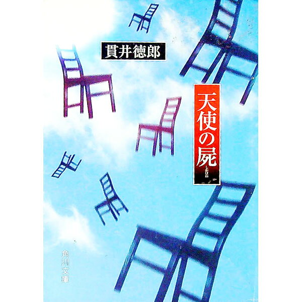 &nbsp;&nbsp;&nbsp; 天使の屍 文庫 の詳細 出版社: 角川書店 レーベル: 角川文庫 作者: 貫井徳郎 カナ: テンシノシカバネ / ヌクイトクロウ サイズ: 文庫 ISBN: 4043541015 発売日: 2000/0...