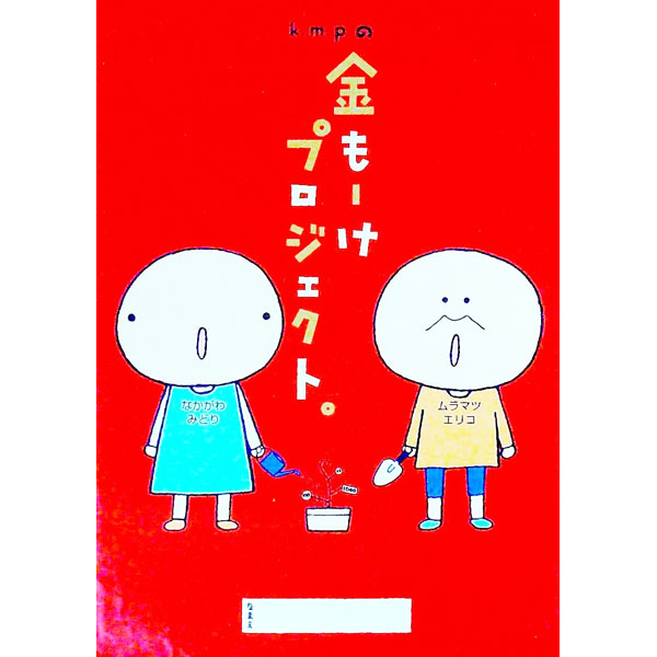 &nbsp;&nbsp;&nbsp; k．m．p．の金もーけプロジェクト。 単行本 の詳細 出版社: メディアファクトリー レーベル: 作者: ムラマツエリコ／なかがわみどり カナ: ケーエムピーノカネモーケプロジェクト / ムラマツエリコ...