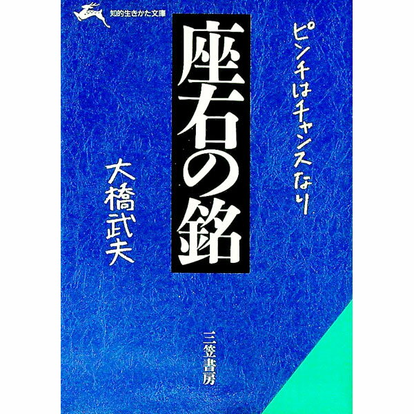 &nbsp;&nbsp;&nbsp; 座右の銘−ピンチはチャンスなり− 文庫 の詳細 出版社: 三笠書房 レーベル: 知的生きかた文庫 作者: 大橋武夫 カナ: ザユウノメイ / オオハシタケオ サイズ: 文庫 ISBN: 48379002...