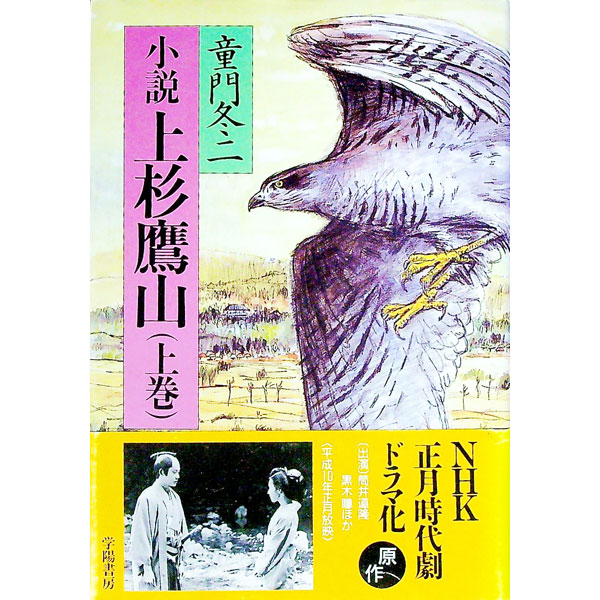 &nbsp;&nbsp;&nbsp; 小説上杉鷹山 上巻 単行本 の詳細 出版社: 学陽書房 レーベル: 作者: 童門冬二 カナ: シヨウセツウエスギヨウザン / ドウモンフユジ サイズ: 単行本 ISBN: 4313850309 発売日:...