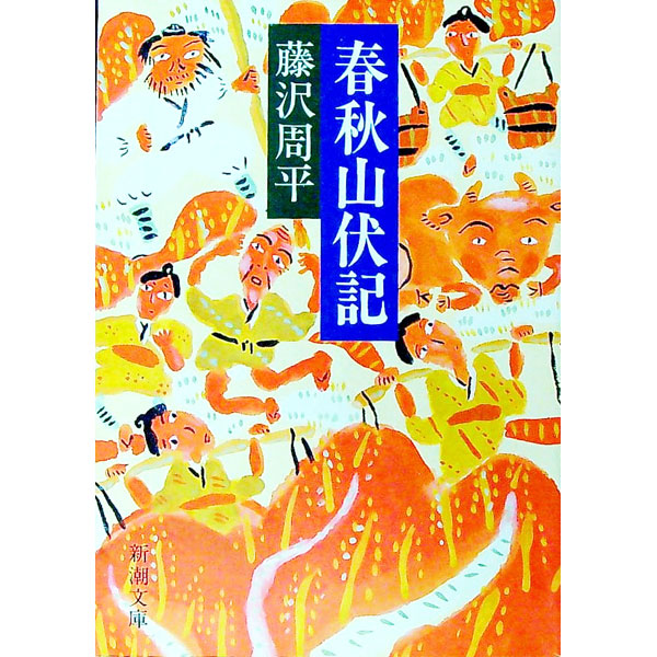 &nbsp;&nbsp;&nbsp; 春秋山伏記 文庫 の詳細 出版社: 新潮社 レーベル: 新潮文庫 作者: 藤沢周平 カナ: シユンジユウヤマブシキ / フジサワシュウヘイ サイズ: 文庫 ISBN: 4101247080 発売日: 1...