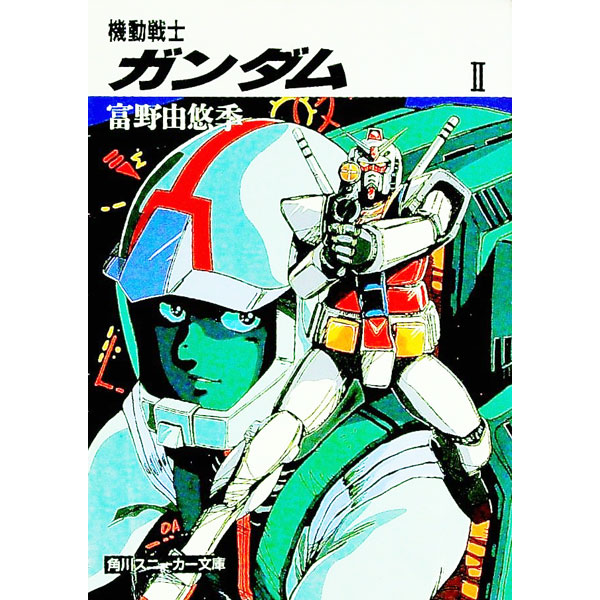 &nbsp;&nbsp;&nbsp; 機動戦士ガンダム 2 文庫 の詳細 出版社: 角川書店 レーベル: 角川スニーカー文庫 作者: 富野由悠季 カナ: キドウセンシガンダム / トミノヨシユキ / ライトノベル ラノベ サイズ: 文庫 I...