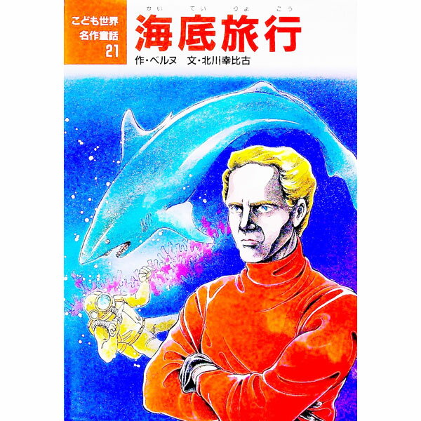 &nbsp;&nbsp;&nbsp; 海底旅行 単行本 の詳細 出版社: ポプラ社 レーベル: こども世界名作童話〈21〉 作者: ベルヌ，ジュール【作】 カナ: カイテイリヨコウ / ベルヌジユ−ル サイズ: 単行本 ISBN: 4591...