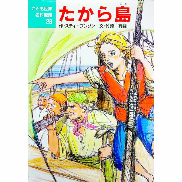 &nbsp;&nbsp;&nbsp; たから島 単行本 の詳細 出版社: ポプラ社 レーベル: こども世界名作童話〈26〉 作者: スティーブンソン【作】 カナ: タカラジマ / ステイ−ブンソン サイズ: 単行本 ISBN: 459102...