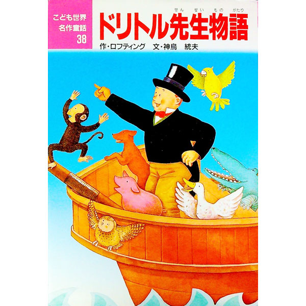 &nbsp;&nbsp;&nbsp; ドリトル先生物語 単行本 の詳細 出版社: ポプラ社 レーベル: こども世界名作童話〈38〉 作者: ロフティング，ヒュー【作】 カナ: ドリトルセンセイモノガタリ / ロフテイングヒユ− サイズ: 単...