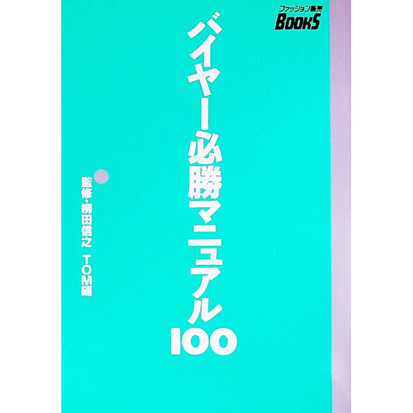 &nbsp;&nbsp;&nbsp; バイヤー必勝マニュアル100 単行本 の詳細 出版社: 商業界 レーベル: ファッション販売Books 作者: TOM【編】 カナ: バイヤ−ヒッショウマニュアル100 / トム サイズ: 単行本 IS...
