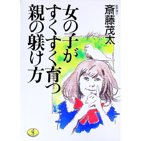 &nbsp;&nbsp;&nbsp; 女の子がすくすく育つ親の躾け方 文庫 の詳細 出版社: ベストセラーズ レーベル: ワニ文庫 作者: 斎藤茂太 カナ: オンナノコガスクスクソダツオヤノシツケカタ / サイトウシゲタ サイズ: 文庫 I...