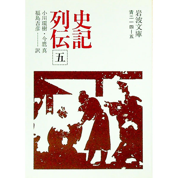 &nbsp;&nbsp;&nbsp; 史記列伝 5 文庫 の詳細 出版社: 岩波書店 レーベル: 作者: 小川環樹／今鷹真／福島吉彦【訳】 カナ: シキレツデン / オガワタマキ サイズ: 文庫 ISBN: 4003321456 発売日: ...