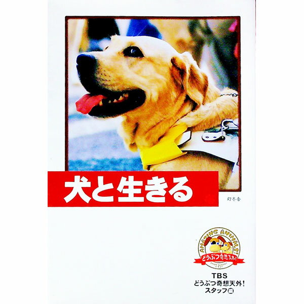 &nbsp;&nbsp;&nbsp; 犬と生きる 単行本 の詳細 出版社: 幻冬舎 レーベル: 作者: TBSどうぶつ奇想天外！スタッフ【編】 カナ: イヌトイキル / ティービーエスドウブツキソウテンガイスタッフ サイズ: 単行本 ISB...