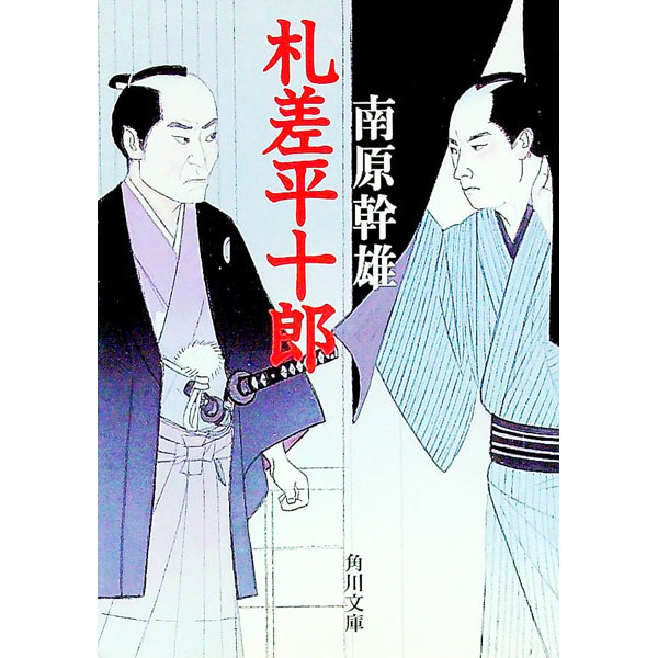 &nbsp;&nbsp;&nbsp; 札差平十郎 文庫 の詳細 出版社: 角川書店 レーベル: 角川文庫 作者: 南原幹雄 カナ: フダサシヘイジュウロウ / ナンバラミキオ サイズ: 文庫 ISBN: 4041633370 発売日: 20...