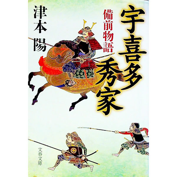 &nbsp;&nbsp;&nbsp; 宇喜多秀家 文庫 の詳細 出版社: 文芸春秋 レーベル: 文春文庫 作者: 津本陽 カナ: ウキタヒデイエ / ツモトヨウ サイズ: 文庫 ISBN: 4167314509 発売日: 2001/04/0...
