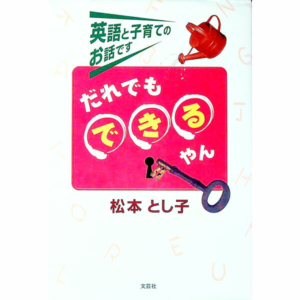 &nbsp;&nbsp;&nbsp; だれでもできるやん 単行本 の詳細 出版社: 文芸社 レーベル: 作者: 松本とし子 カナ: ダレデモデキルヤン / マツモトトシコ サイズ: 単行本 ISBN: 4835516818 発売日: 200...