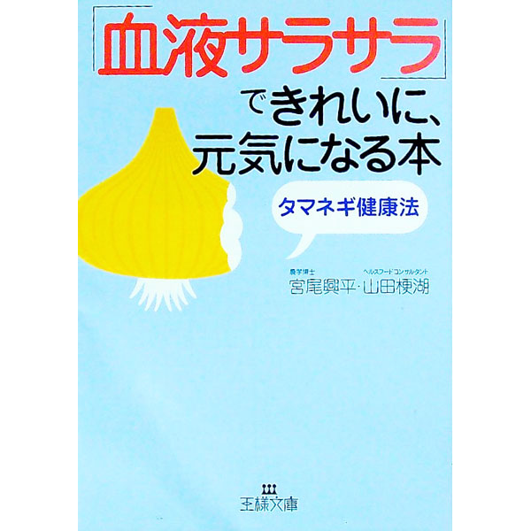 &nbsp;&nbsp;&nbsp; 「血液サラサラ」できれいに、元気になる本 文庫 の詳細 出版社: 三笠書房 レーベル: 王様文庫 作者: 山田梗湖 カナ: ケツエキサラサラデキレイニゲンキニナルホン / ヤマダキョウコ サイズ: 文庫...