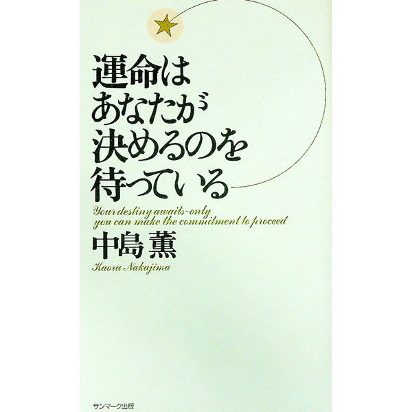 &nbsp;&nbsp;&nbsp; 運命はあなたが決めるのを待っている 単行本 の詳細 出版社: サンマーク出版 レーベル: 作者: 中島薫 カナ: ウンメイワアナタガキメルノオマッテイル / ナカジマカオル サイズ: 単行本 ISBN:...