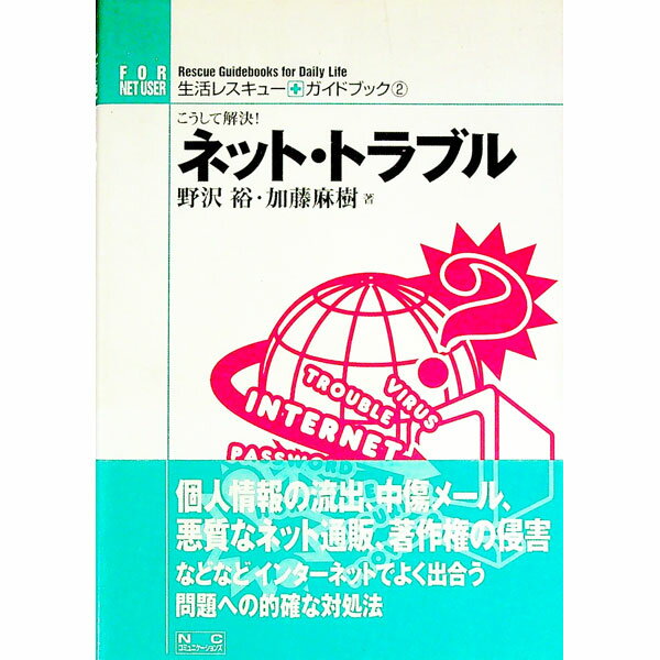 &nbsp;&nbsp;&nbsp; ネット・トラブル 単行本 の詳細 出版社: NCコミュニケーションズ レーベル: 生活レスキュー・ガイドブック 作者: 加藤麻樹 カナ: ネットトラブル / カトウマキ サイズ: 単行本 ISBN: 4...