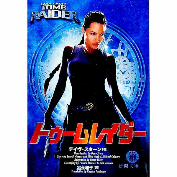 &nbsp;&nbsp;&nbsp; トゥームレイダー 文庫 の詳細 出版社: 徳間書店 レーベル: 徳間文庫 作者: デイヴ・スターン カナ: トゥームレイダー / デイヴスターン サイズ: 文庫 ISBN: 4198915830 発売日...