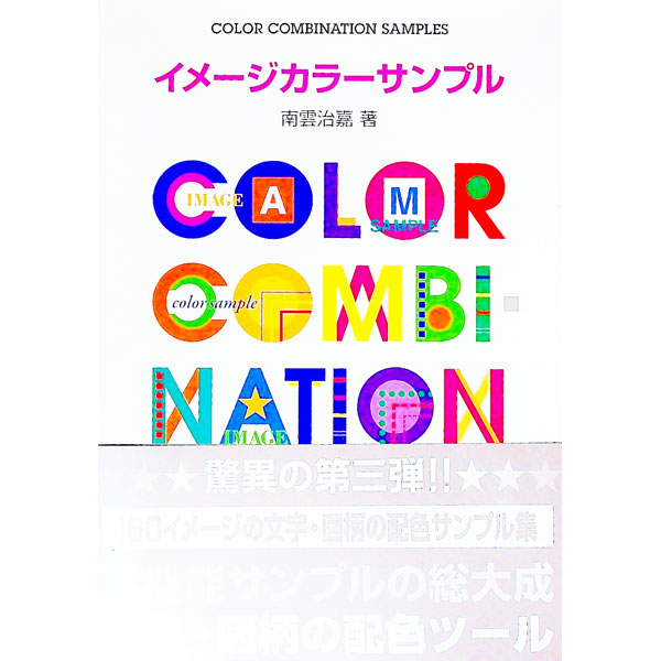 &nbsp;&nbsp;&nbsp; イメージカラーサンプル 単行本 の詳細 出版社: グラフィック社 レーベル: 作者: 南雲治嘉 カナ: イメージカラーサンプル / ナグモハルヨシ サイズ: 単行本 ISBN: 4766112466 発...