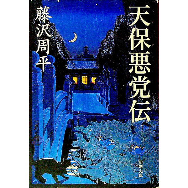 &nbsp;&nbsp;&nbsp; 天保悪党伝 文庫 の詳細 出版社: 新潮社 レーベル: 新潮文庫 作者: 藤沢周平 カナ: テンポウアクトウデン / フジサワシュウヘイ サイズ: 文庫 ISBN: 4101247250 発売日: 20...