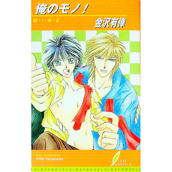 &nbsp;&nbsp;&nbsp; 俺のモノ！ 新書 の詳細 出版社: リーフ出版 レーベル: リーフノベルズ 作者: 金沢有倖 カナ: オレノモノ / カナザワアリコ / BL サイズ: 新書 ISBN: 4434011804 発売日:...
