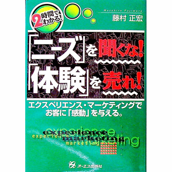 &nbsp;&nbsp;&nbsp; 「ニーズ」を聞くな！「体験」を売れ！ 単行本 の詳細 出版社: オーエス出版 レーベル: 2時間でわかる！ 作者: 藤村正宏 カナ: ニーズオキクナタイケンオウレ / フジムラマサヒロ サイズ: 単行本...