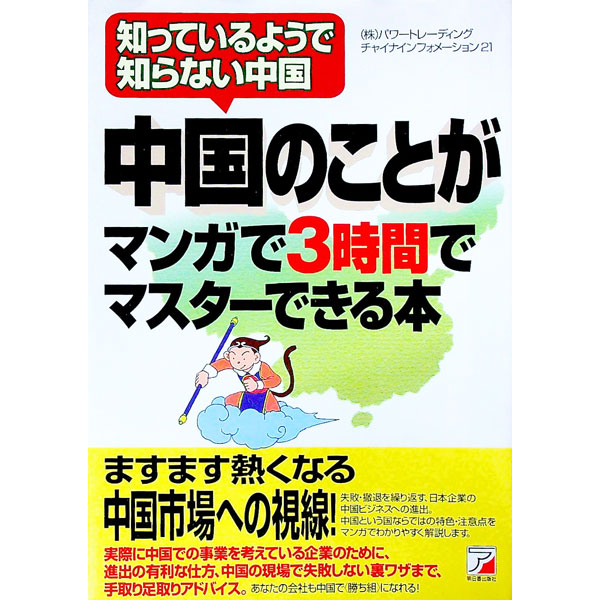 &nbsp;&nbsp;&nbsp; 中国のことがマンガで3時間でマスターできる本 単行本 の詳細 出版社: 明日香出版社 レーベル: 作者: パワートレーディングチャイナインフォメーション21 カナ: チュウゴクノコトガマンガデサンジカン...