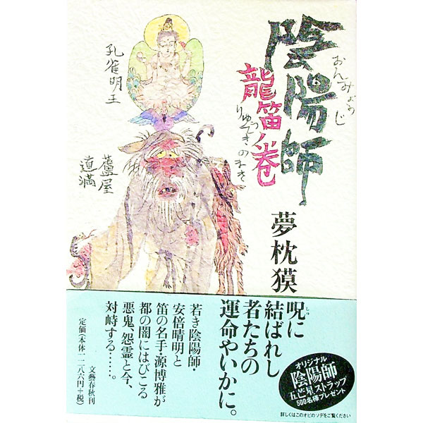 &nbsp;&nbsp;&nbsp; 陰陽師−龍笛ノ巻−（陰陽師シリーズ6） 単行本 の詳細 出版社: 文芸春秋 レーベル: 作者: 夢枕獏 カナ: オンミョウジリュウテキノカンオンミョウジシリーズ6 / ユメマクラバク サイズ: 単行本 ...